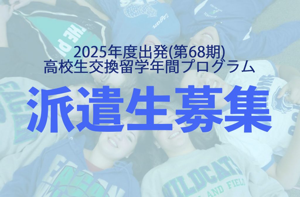 公益財団法人YFU日本国際交流財団