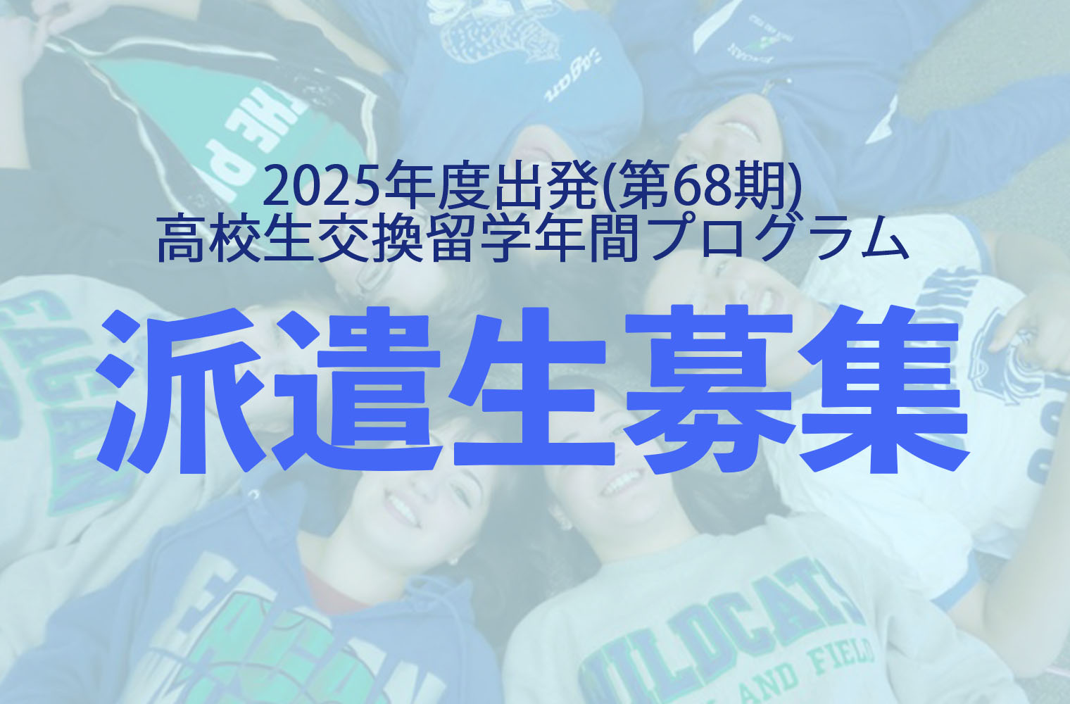 公益財団法人YFU日本国際交流財団