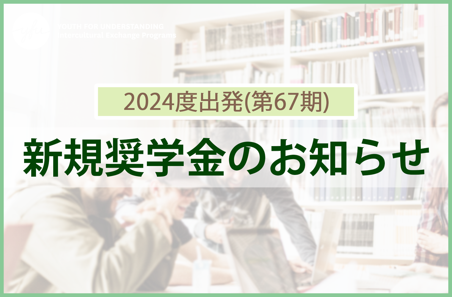 新規奨学金のお知らせ | 公益財団法人YFU日本国際交流財団